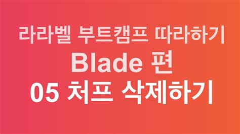 라라벨 부트캠프 따라하기블레이드 처프 삭제하기 Youtube