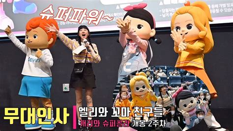 [10만 관객 돌파] 캐리와 슈퍼콜라 2주차 무대인사ㅣ엘리와 꼬마 친구들 캐리·캐빈·엘리 출동 ※함성주의※ Carrieandsuperkola 20230129 롯데시네마