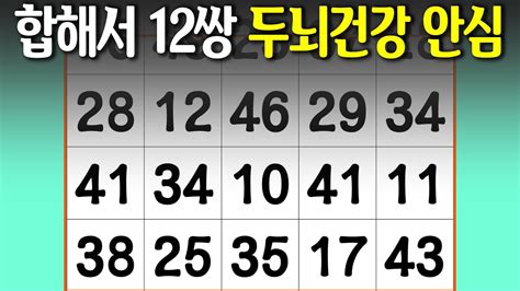 합해서 12쌍 이상 찾으면 두뇌건강 안심 숫자찾기퀴즈 같은숫자찾기 치매예방퀴즈 두뇌건강 치매테스트 두뇌운동 숫자퀴즈 어르신퀴즈 Youtube