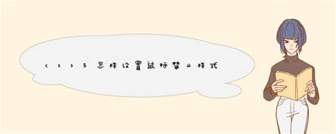 css3怎样设置鼠标禁止样式 html js css 内存溢出