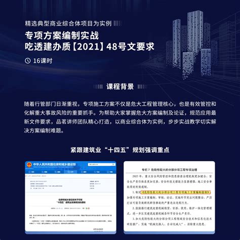 专项方案编制实战课，吃透建办质【2021】48号文要求 建筑工程软件网 资料软件、建筑资料软件、工程资料软件、建筑工程资料软件、购买资料软件