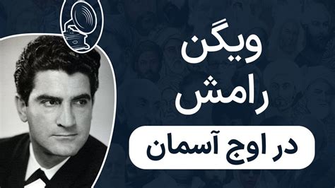 ویگن و رامش در اوج آسمان Youtube