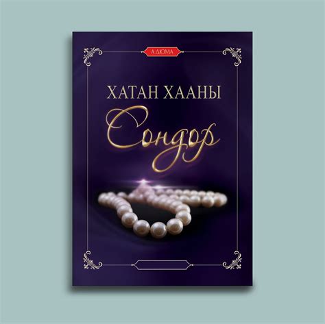 Хатан хааны сондор