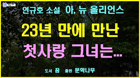 가슴 시린 첫사랑을 이렇게 만나다니 아 뉴 올리언스 연규호 단편소설 꿈 출판 문학나무 책읽는 오로라 오디오북 Youtube