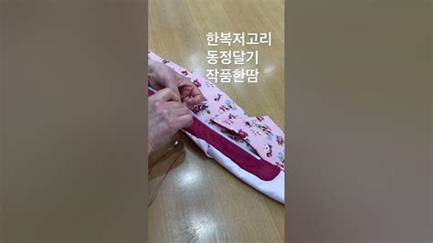 한복저고리 동정달기 숨뜨기 한복저고리만들기 동정달기 동정숨뜨기 작품힌땀 Youtube