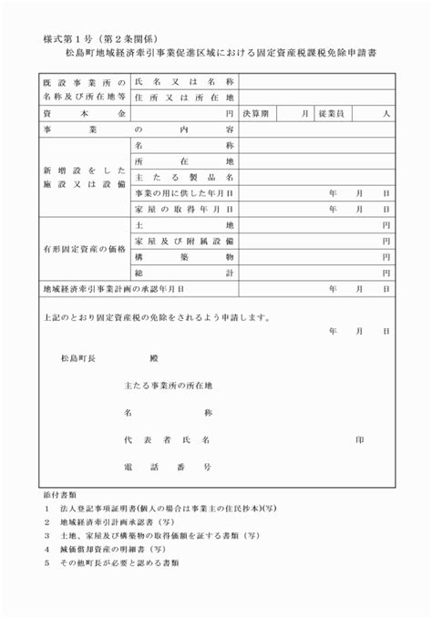 松島町地域経済牽引事業を促進すべき区域における固定資産税の課税免除に関する条例施行規則