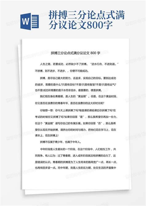 拼搏三分论点式满分议论文800字Word模板下载 编号lrneaxge 熊猫办公