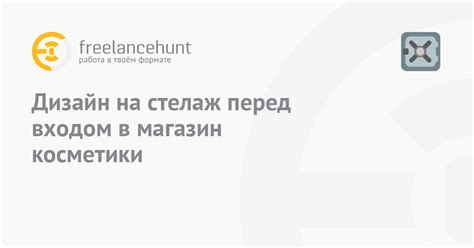 Дизайн на стелаж перед входом в магазин косметики • фриланс работа для специалиста • категория