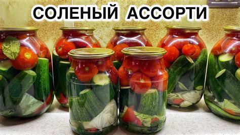Соленые АССОРТИ🔥.Уксуссыз ТҰЗДАЛҒАН ҚИЯР және ҚЫЗАНАҚ. - YouTube