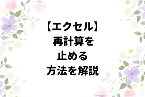 エクセルの再計算を止める！動作が重いときにサクサク作業する方法を紹介！