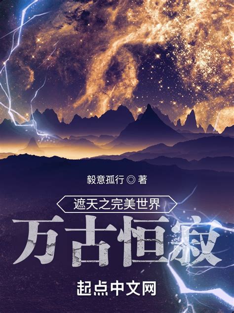 遮天之完美世界万古恒寂小说在线阅读 首发起点中文网