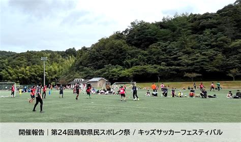 開催報告｜第24回鳥取県民スポレク祭 キッズサッカーフェスティバル 一般財団法人 鳥取県サッカー協会