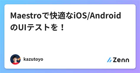 Maestroで快適なiosandroidのuiテストを！