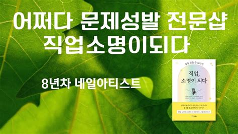 직업소명이되다 8년차 네일아티스트 어쩌다문제성발전문샵 Youtube