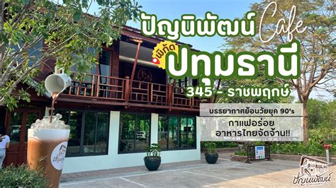 The Python Cafe And Eatery เดอะไพธอน หน้าตาน้องเกินกว่าที่บรีฟไปมากเลย บรีฟว่า แค่ให้ร่วม