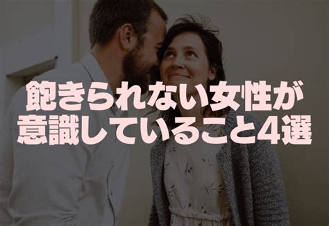 本命女性の鉄則♡男に飽きられない女性が意識していること4つ Trill【トリル】