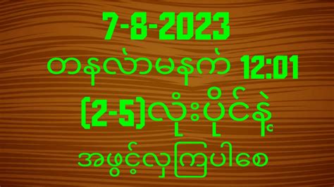 7 8 2023 တနလ်ာမနက် 12 01 အဖွင့်လှကြပါစေ Youtube