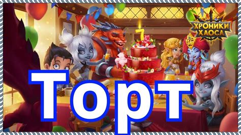 Хроники Хаоса Побеждаю Архидемона получаю торт - YouTube