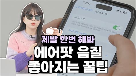 아이폰 에어팟 조합이면 음향 설정 바꿔보세요 미친 신세계 Youtube 아이폰 에어팟 조합이면 음향 설정 바꿔보세요 미친 신세계 Youtube