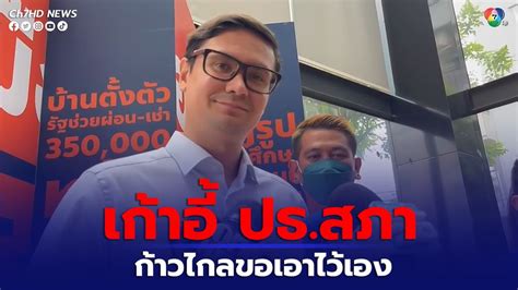 ข่าวรังสิมันต์ โรม ระบุตำแหน่งประธานสภาฯ ก้าวไกลต้องขอเอาไว้เอง