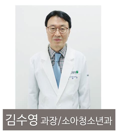 부민병원 Knn 건강365 소아저신장치료 성장기 자녀를 둔 부모님들은 우리 아이가 잘 먹고 잘