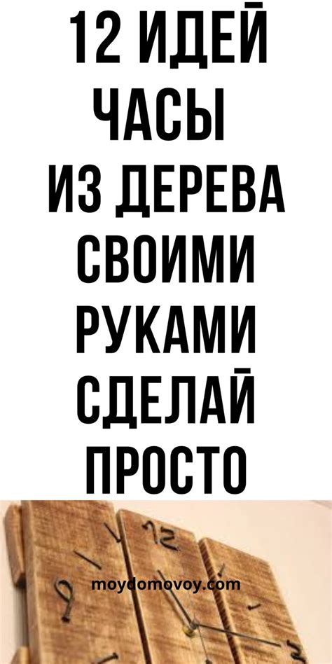 Часы из дерева своими руками хендмейд Домовой Дерево Часы Деревянный дизайн