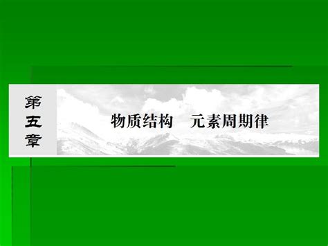 2014届高考化学一轮复习名师讲解课件：第五章 物质结构 元素周期律5 1 57张pptword文档在线阅读与下载无忧文档