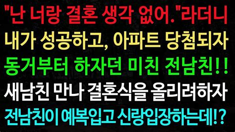 실화사연 난 너랑 결혼 생각 없어 라더니 내가 성공하고 아파트 당첨되자 동거부터 하자던 미친 전남친 노후 사연 오디오북 인생이야기 Youtube