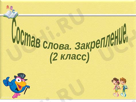 📈 Презентация №14 по теме “Презентация к уроку русского языка по теме по теме «Состав слова