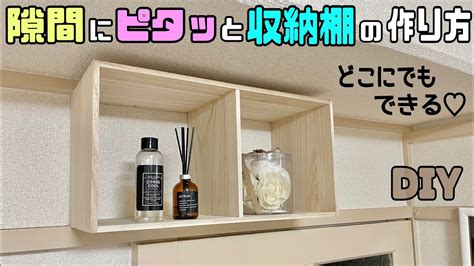 収納DIY棚隙間にピタッと収納棚の作り方いろんな隙間に作れる便利な棚デッドスペースを見つけて作ってみてくださいお好みの