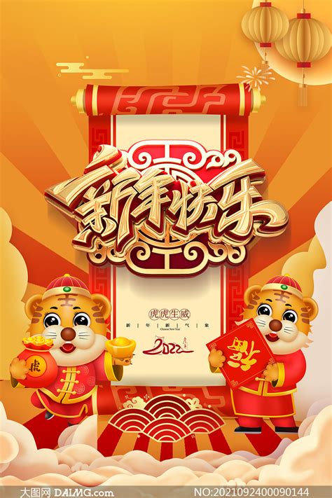 2022虎年新年快乐海报设计PSD素材 大图网图片素材