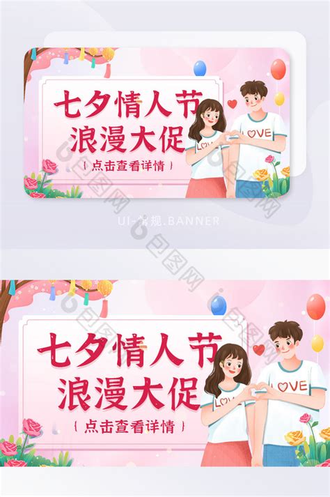 创意七夕情人节浪漫大促活动首图 包图网