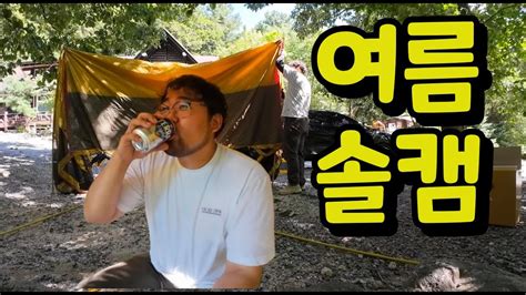 한 여름 여름 솔캠 Youtube