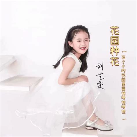 ‎花园种花 在小小的花园里面挖呀挖呀挖 Single Album By 刘艺雯 Apple Music