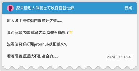 原來聽別人做愛也可以發掘新性癖 西斯板 Dcard
