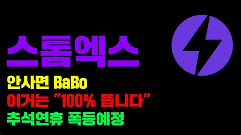 스톰엑스 긴급 추석연휴 100 미친폭등 나옵니다 코인시황 Youtube
