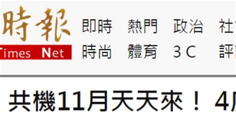 绿媒紧盯：解放军军机今日4度进入台西南空域，“11月天天来”手机新浪网