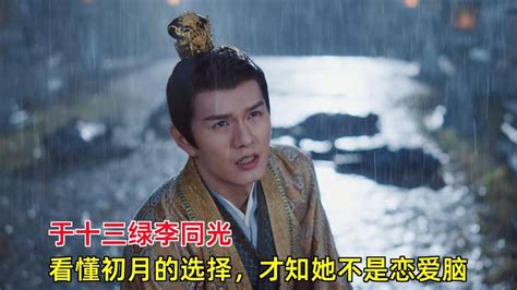 《一念关山》：于十三绿李同光？看懂初月的选择，才知她不是恋爱脑 Youtube