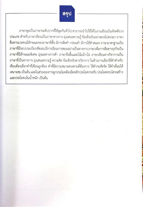 หนังสือบทที่ 1 การใช้ภาษาไทยในงานอาชีพ มัทนะ ธิหล้า หน้าหนังสือ 27 พลิก Pdf ออนไลน์ Pubhtml5