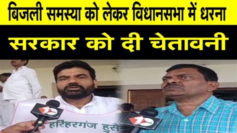 विधायक ने विधान सभा में बिजली कटौती का मामला उठाया दिया धरना Youtube