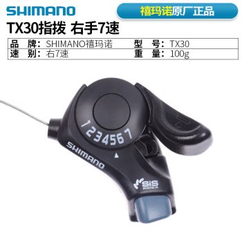 禧玛诺官方禧玛诺TX30自行车指拨 变把 山地车变速器 6速7速18速21 单7速 右手拨图片 价格 品牌 报价 京东