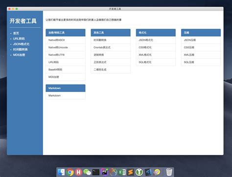 GitHub jevonszmx webtool 开发者小工具app 比如编码转换 json格式化 压缩 时间戳转换等等使用electron vue