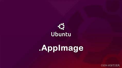 开箱即用的appimage是什么以及如何建立快捷方式 csdn博客