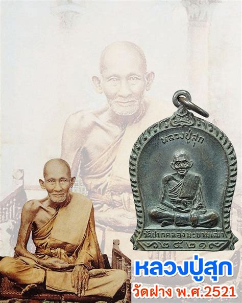 เหรียญหลวงปู่ศุข วัดปากคลองมะขามเฒ่า ออกวัดฝาง ปี 2521 จ่าจีระสิทธิ์ พระเครื่อง พระแท้ Webpra