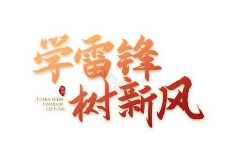 学雷锋纪念日树新风字体模板 包图网