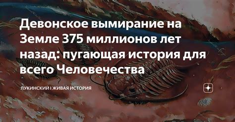 Девонское вымирание на Земле 375 миллионов лет назад пугающая история для всего Человечества