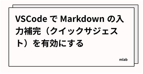 vscode で markdown の入力補完（クイックサジェスト）を有効にする mlab