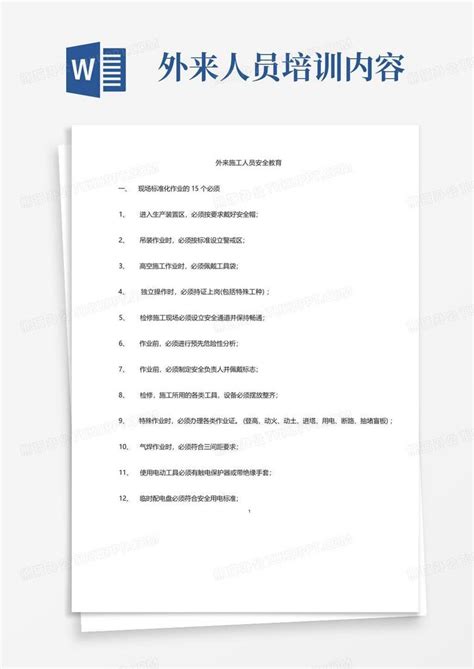 外来人员培训内容Word模板下载 编号lnbpxgjk 熊猫办公