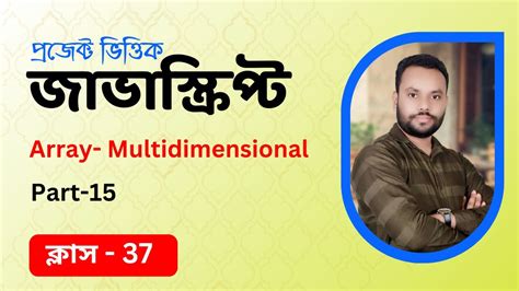 37 Javascript Bangla Tutorial Array Multidimensional Complex Data Structures Youtube