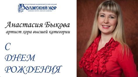 Поздравляем с Днем Рождения артиста хора высшей категории Быкову Анастасию Желаем бесконечного
